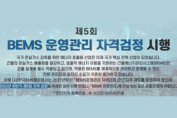 EMS協, BEMS 운영관리사 하반기 교육 접수