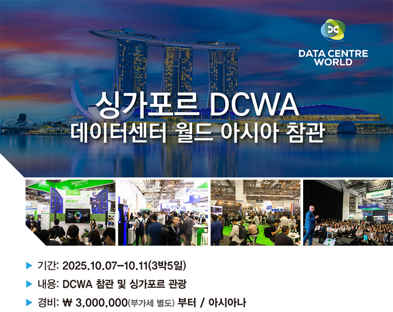 2025 싱가포르 W.media DCWA 데이터센터 월드 아시아 참관단 모집