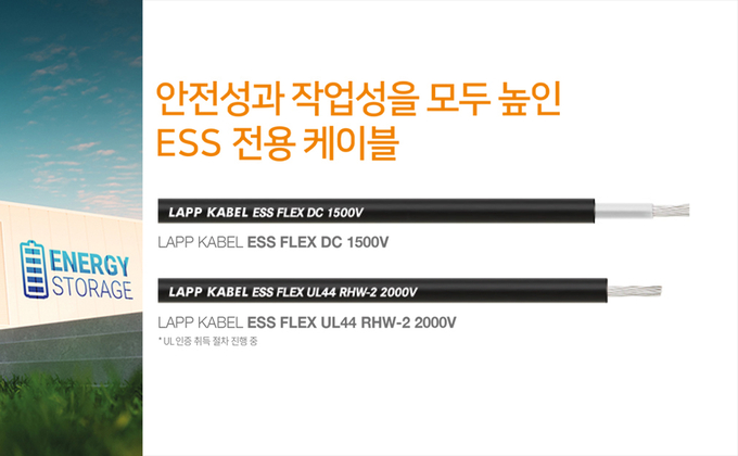 랍코리아, 고난연 ESS 케이블 출시