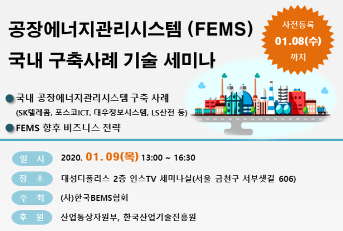 BEMS協, FEMS사례 기술세미나 개최