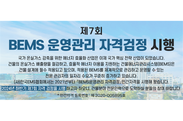 EMS協, BEMS 운영관리사 자격검정‧실무교육 개최