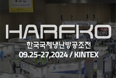 제17회 한국국제냉난방공조전(HARFKO 2024)