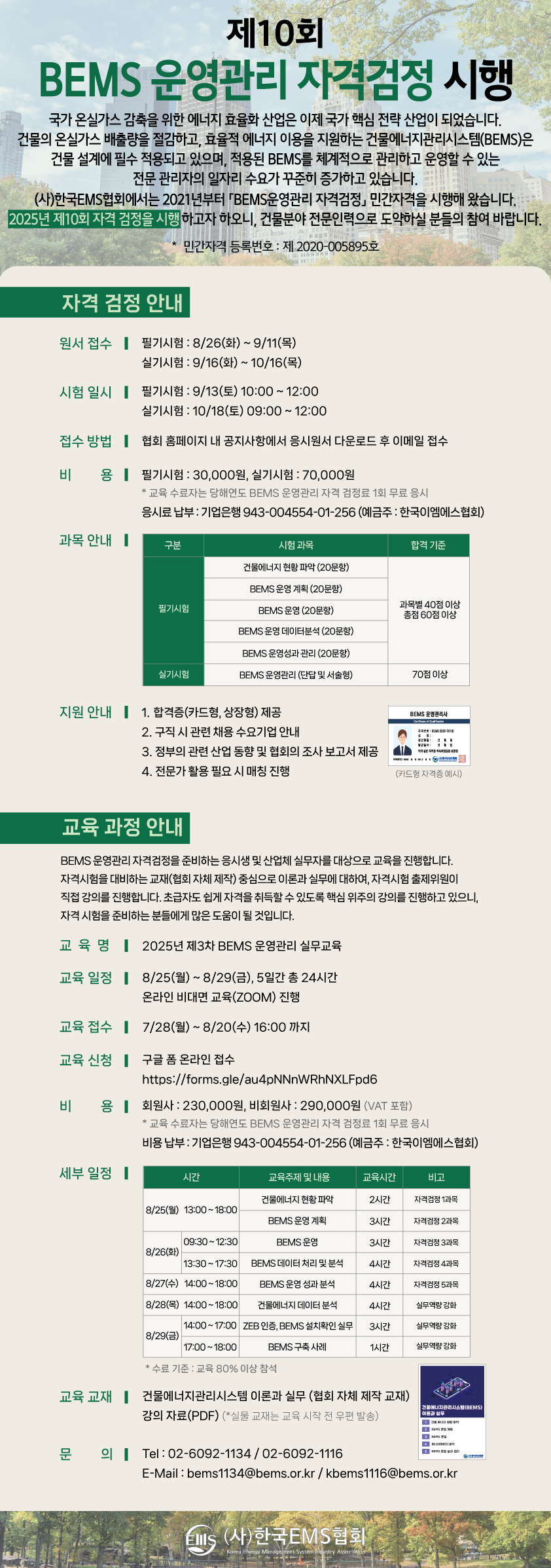 EMS協, BEMS 운영관리 자격검정·실무교육 개최