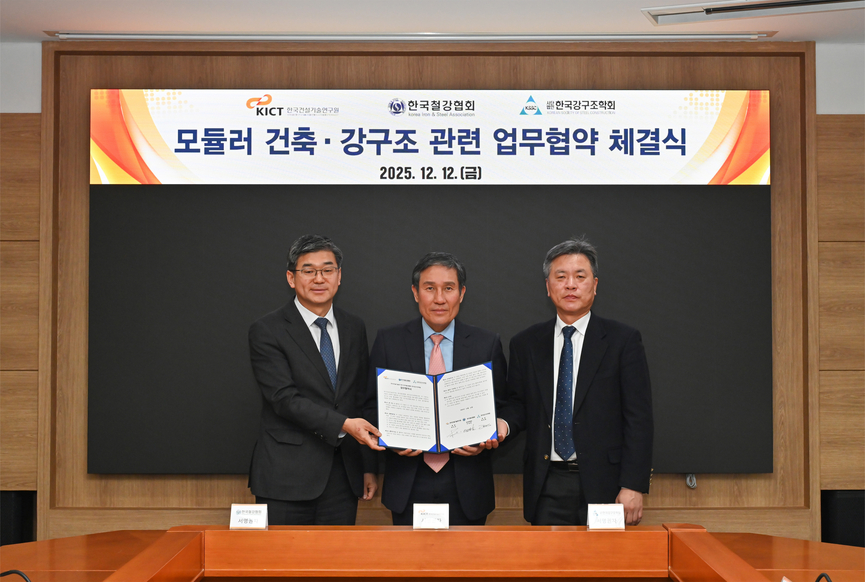 건설硏·철강協·강구조학회, 모둘러건축 성능 향상 ‘맞손’